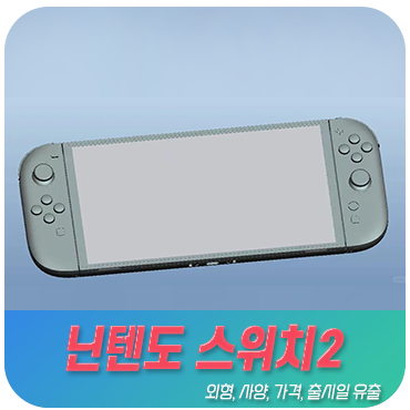 닌텐도 스위치2 출시일, 가격, 외형 등 유출 : 네이버 블로그