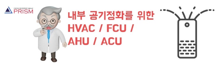 공기순환 시스템 HVAC과 AHU,ACU,FCU 차이점 비교 : 네이버 블로그