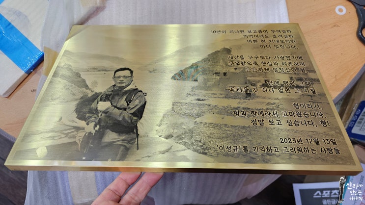 스텐발색부식 기념식수 안내판 신주사진부식 추모공원 명패 도로명주소 인증기관 현판 명찰 등 제작 후기 네이버 블로그
