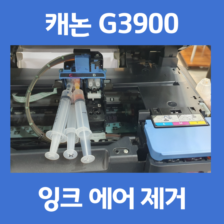 캐논 G3900 프린터 잉크 에어 제거하는 법 : 네이버 블로그