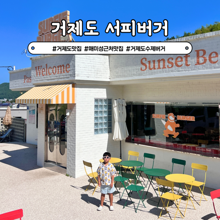 거제도 현지인 맛집 매미성 근처 수제버거 서피버거 추천 네이버 블로그