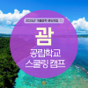 겨울방학 엄마와 함께 괌에서 한달 살기 공립학교 스쿨링 네이버 블로그