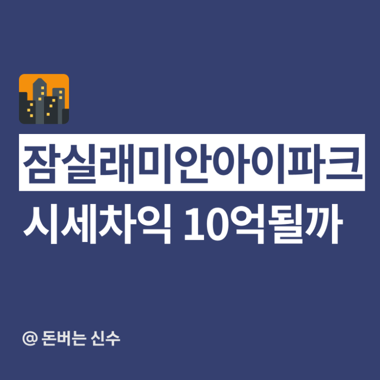 잠실 래미안 아이파크 청약 분양 일정 평면도 입주권 실거주 네이버 블로그
