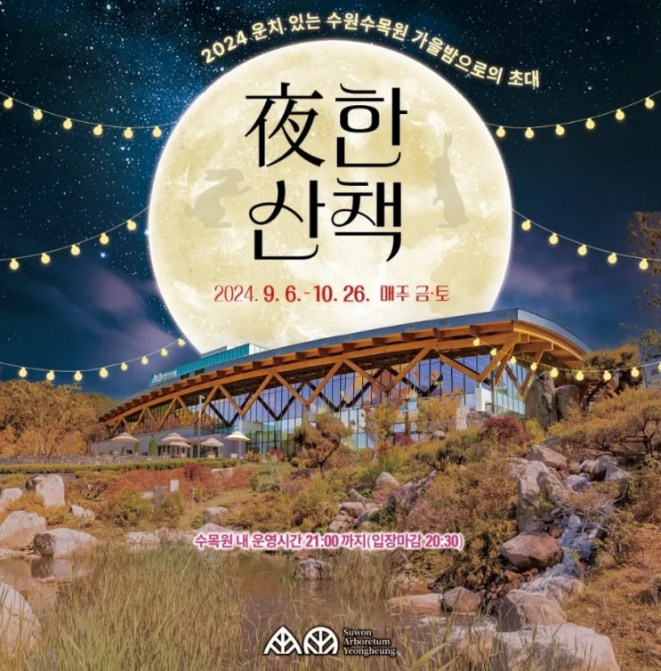 수원 야간개장 수목원 할인 예약 주차 체험프로그램 이용 꿀팁 네이버 블로그
