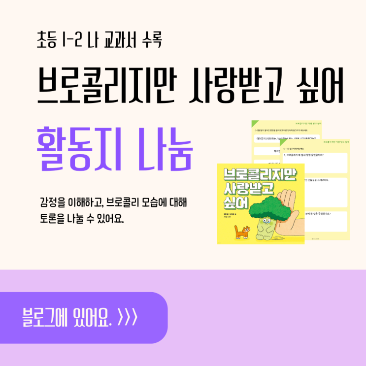 초등1 2나 교과서 수록 브로콜리지만 사랑받고 싶어 활동지 나눔 네이버 블로그