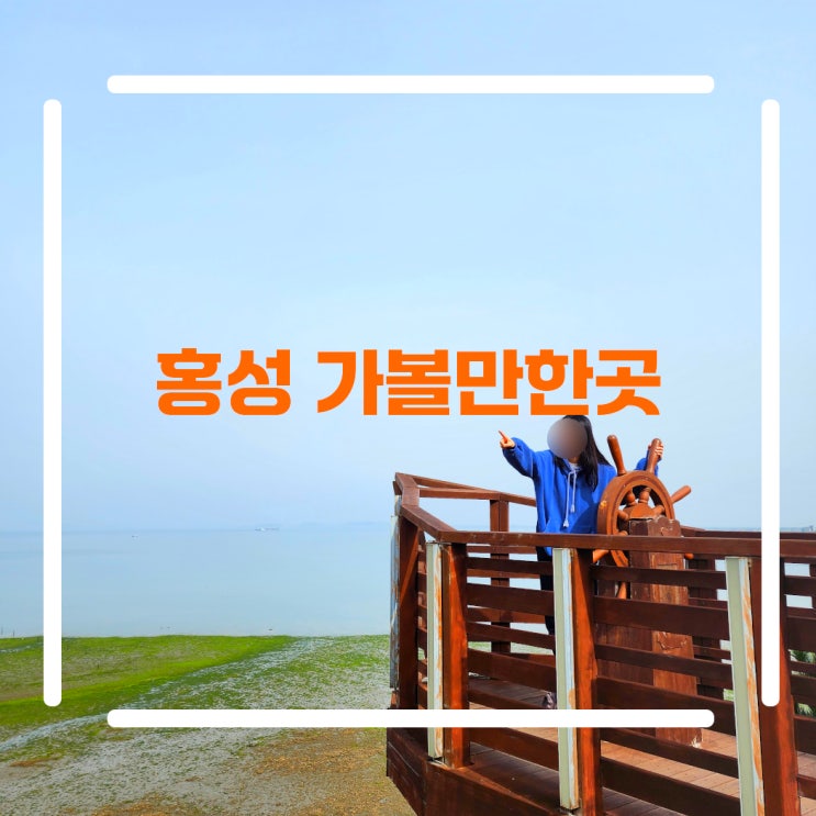 홍성 아이와 가볼만한곳 거북이마을 속동전망대 외 4곳 네이버 블로그