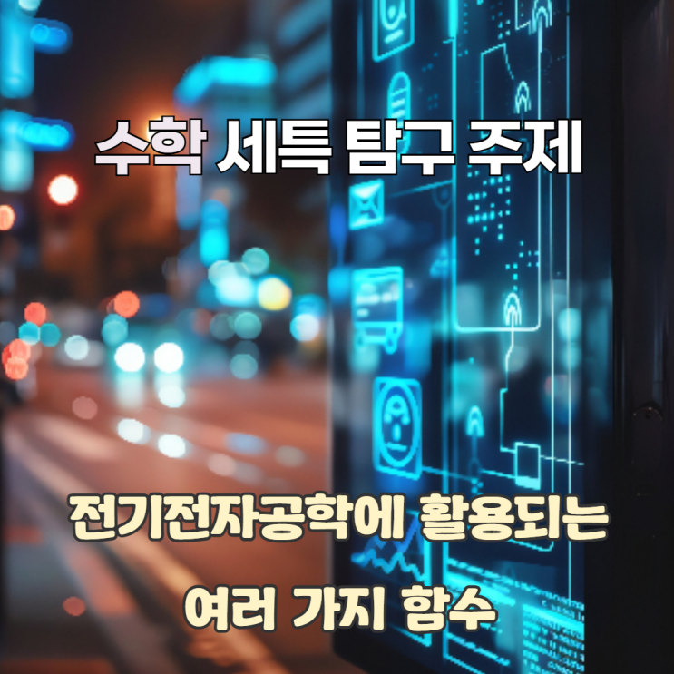 과학 공학 수학 세특 탐구 주제 전기전자공학에 활용되는 여러 가지 함수 네이버 블로그