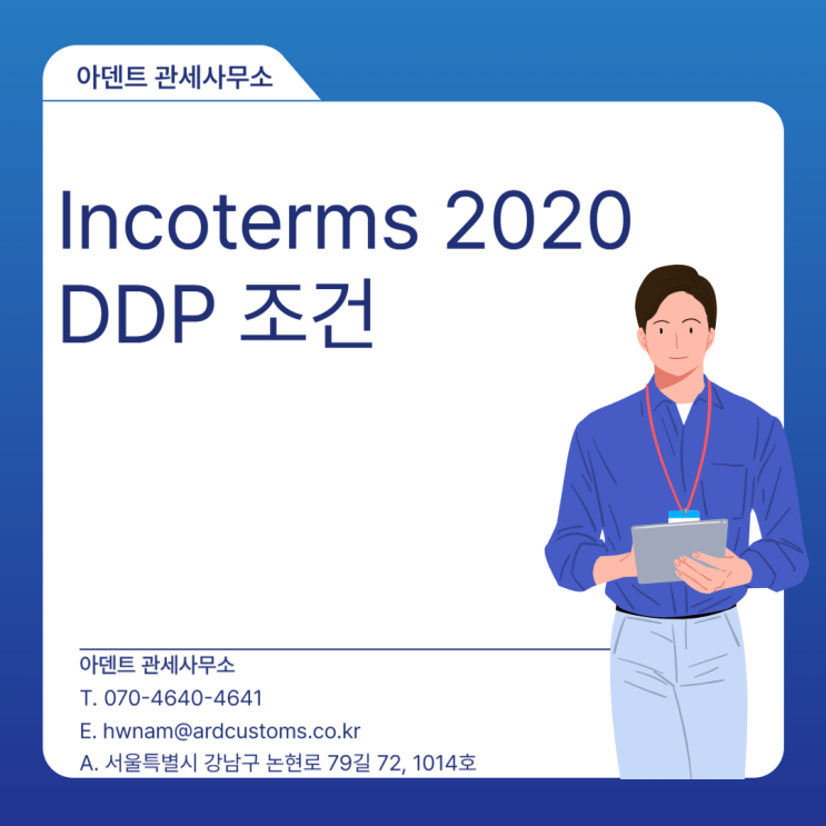 인코텀즈 2020 DDP 조건 : 네이버 블로그