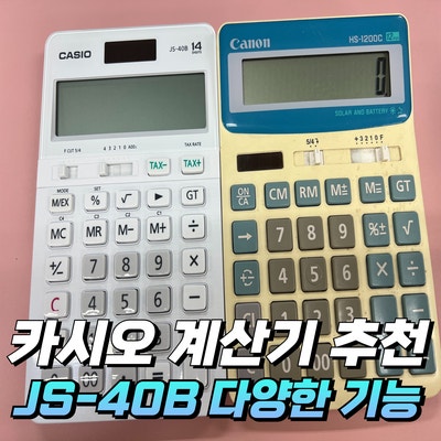 카시오 계산기 JS-40B 다양한 기능과 장점 리뷰 : 네이버 블로그