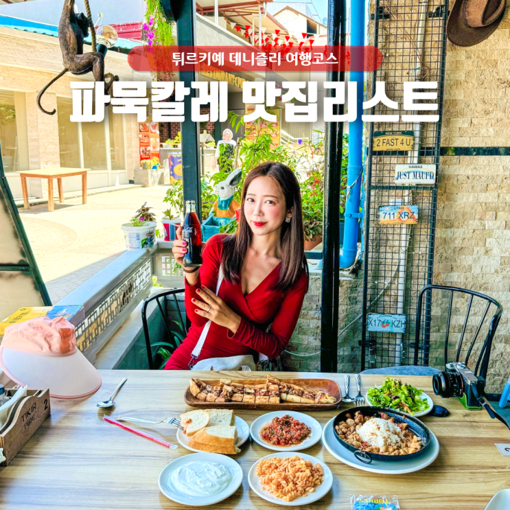 튀르키예 데니즐리 여행코스 파묵칼레 맛집리스트 네이버 블로그