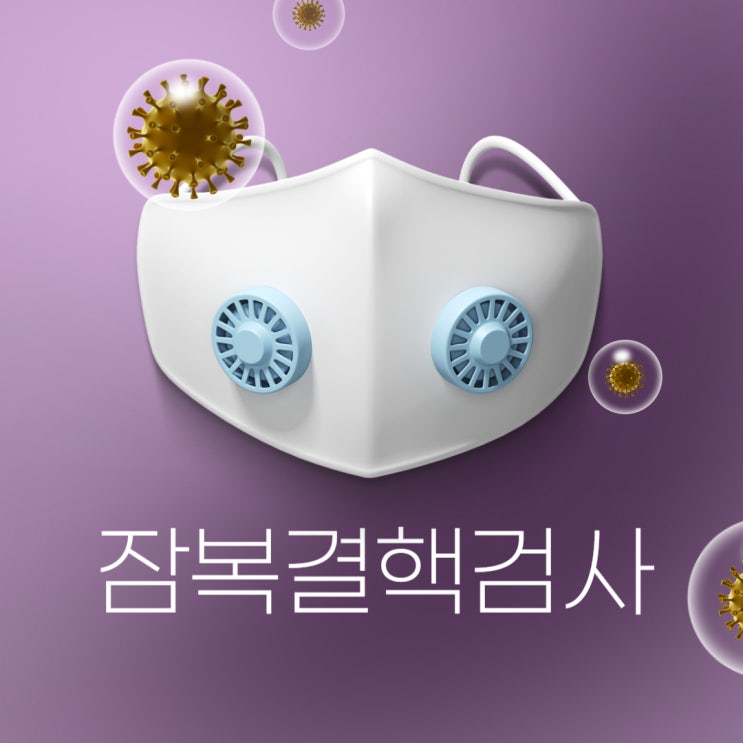 보건소 잠복결핵검사 비용 병원 비용 확인서 재발급 방법 정리 네이버 블로그