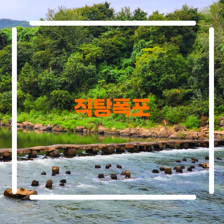 강원도 철원 직탕폭포 한탄강지질공원 당일치기 여행 계곡 볼거리 주차장 네이버 블로그