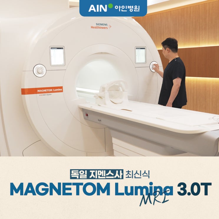 [아인병원 척추·관절] 독일 지멘스사 최신식 MRI MAGNETOM Lumina 3.0T 에 대하여 함께 알아볼까요? : 네이버 블로그