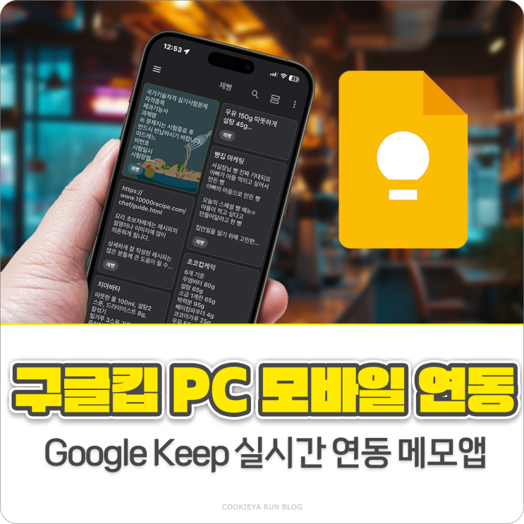 구글 킵(Google Keep) PC 모바일 실시간 연동 : 네이버 블로그