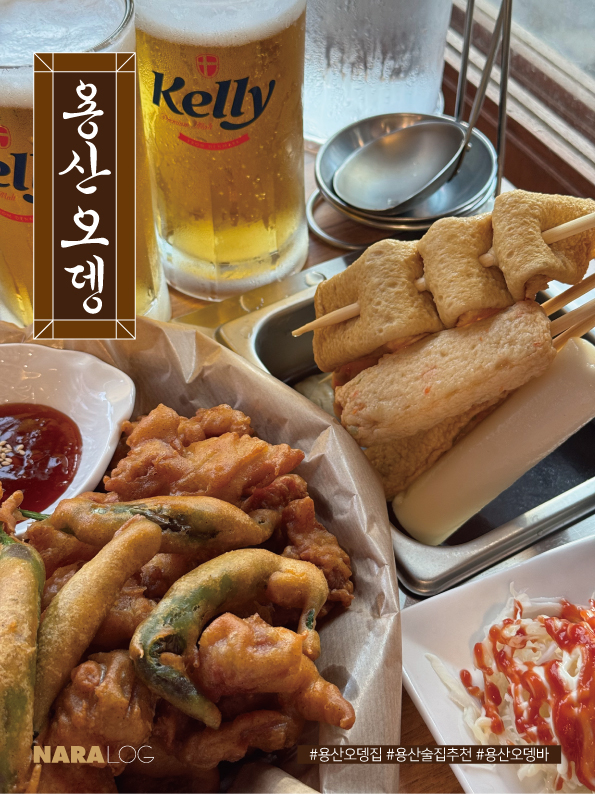 용산역 근처 맛집 용산오뎅 분위기 굿인 술집 맛도리 치킨 네이버 블로그
