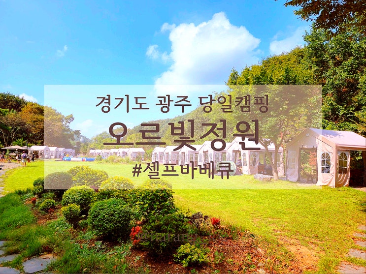 경기도 캠프닉 셀프바베큐 당일캠핑장 아이와 함께 가족모임하기 좋은 오르빛정원 네이버 블로그