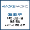 아모레퍼시픽 신입사원 채용 정보 자소서 작성 정보 알려드립니다 네이버 블로그