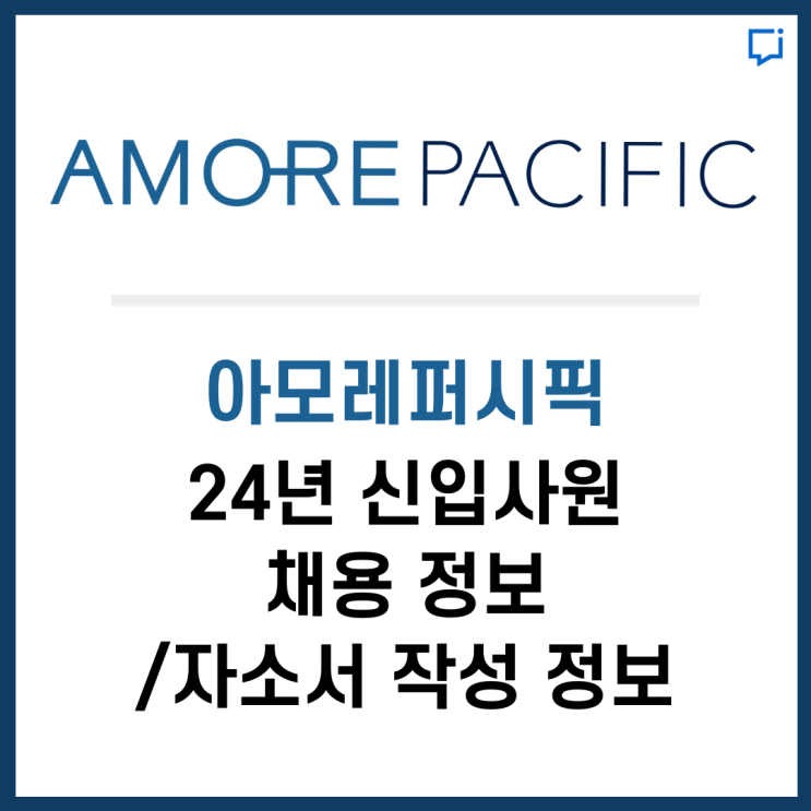아모레퍼시픽 신입사원 채용 정보 자소서 작성 정보 알려드립니다 네이버 블로그