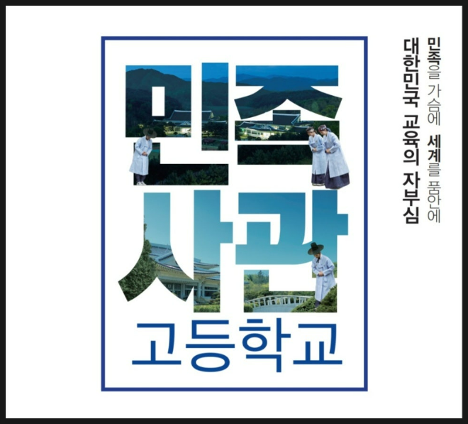 2025 전국 단위 자사고전사고 11개교 입학 설명회 일정 정보 및 모집 요강 네이버 블로그