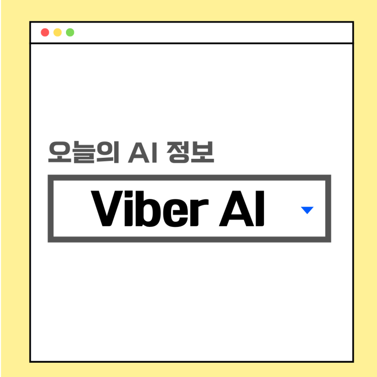 Viber AI: 소통의 새 시대를 열어보다. : 네이버 블로그