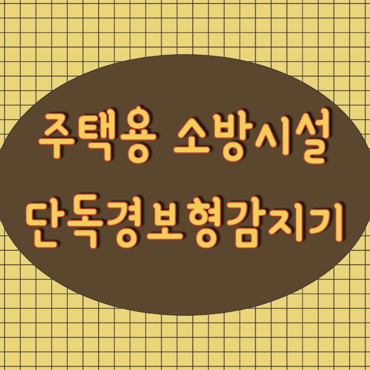주택용 소방시설 단독경보형감지기 설치기준 네이버 블로그