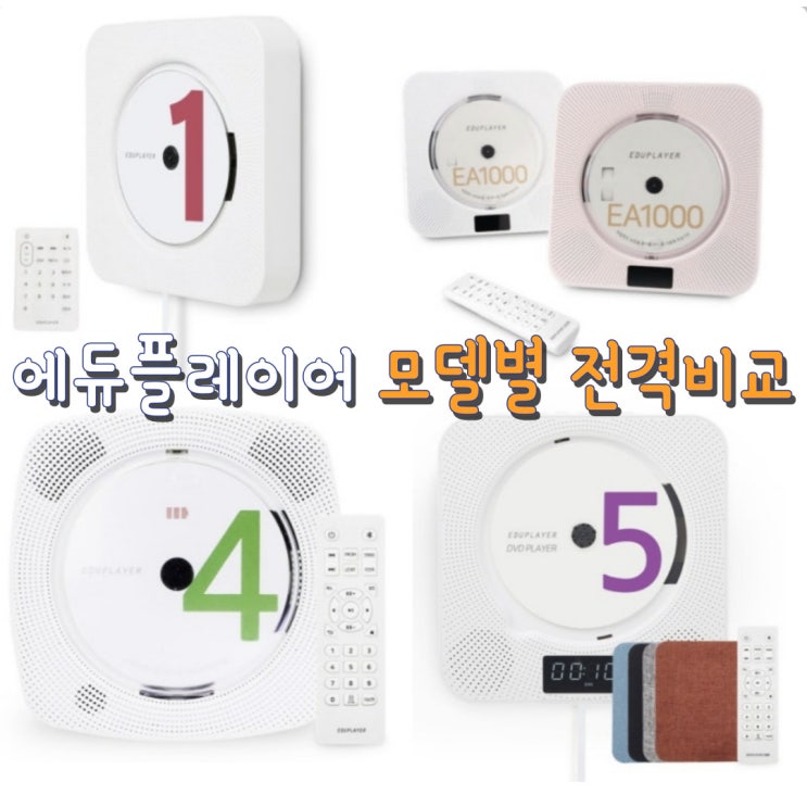 에듀플레이어 모델 비교 - EA50, EA40, EA30등 전모델 상세비교 : 네이버 블로그