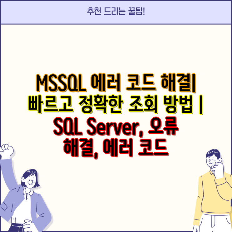 MSSQL 에러 코드 해결| 빠르고 정확한 조회 방법 | SQL Server, 오류 해결, 에러 코드 : 네이버 블로그