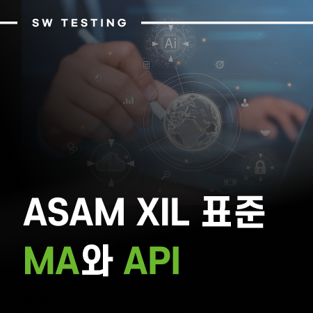 ASAM XIL 표준 MA(Model Access)와 API : 네이버 블로그