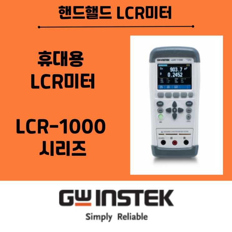 [GWINSTEK] 굿윌인스텍_핸드핼드 LCR미터 측정기 휴대용 LCR미터 LCR-1000 시리즈를 소개해 드리겠습니다. : 네이버 블로그