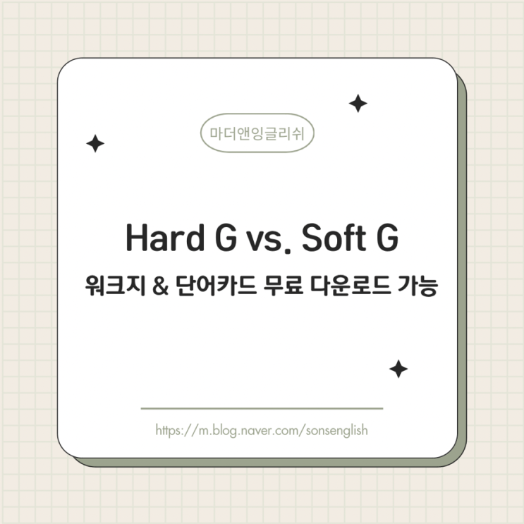 Hard G vs. Soft G (워크지 & 단어카드 무료 다운로드 가능) : 네이버 블로그