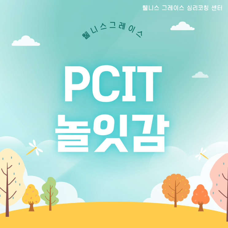 PCIT 놀이에 꼭 필요한 놀잇감 리스트: 부모와 자녀의 즐거운 시간 만들기 : 네이버 블로그
