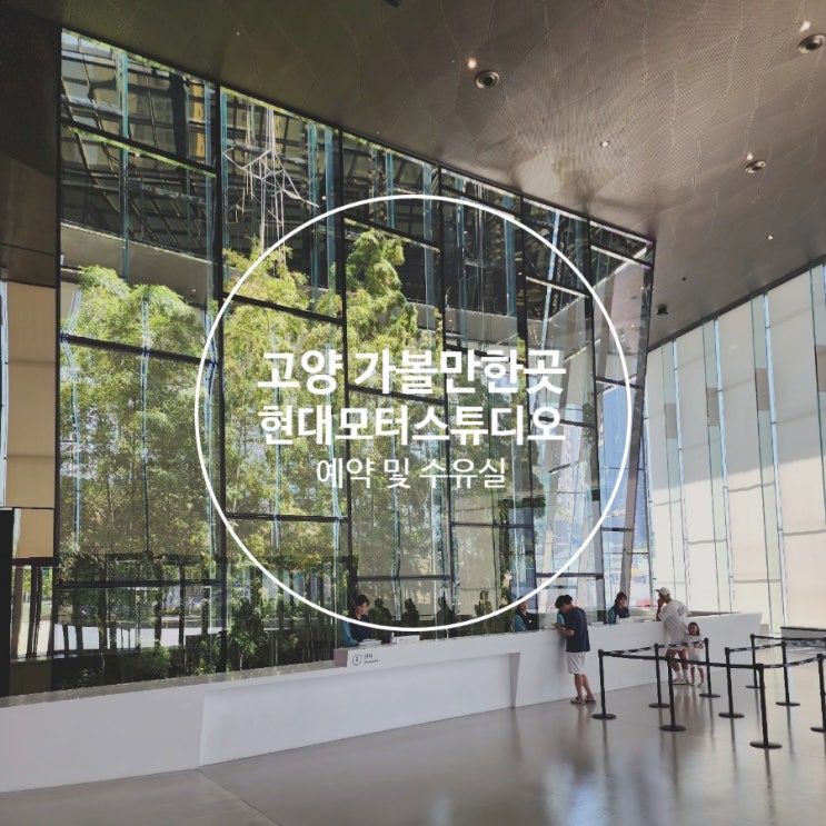 고양 현대모터스튜디오 아이와 갈만한곳 일산 자동차박물관 상설전시 예약 할인 및 주차 네이버 블로그
