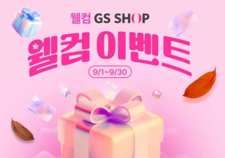 이벤트_GSSHOP(0.5~1만원) : 네이버 블로그