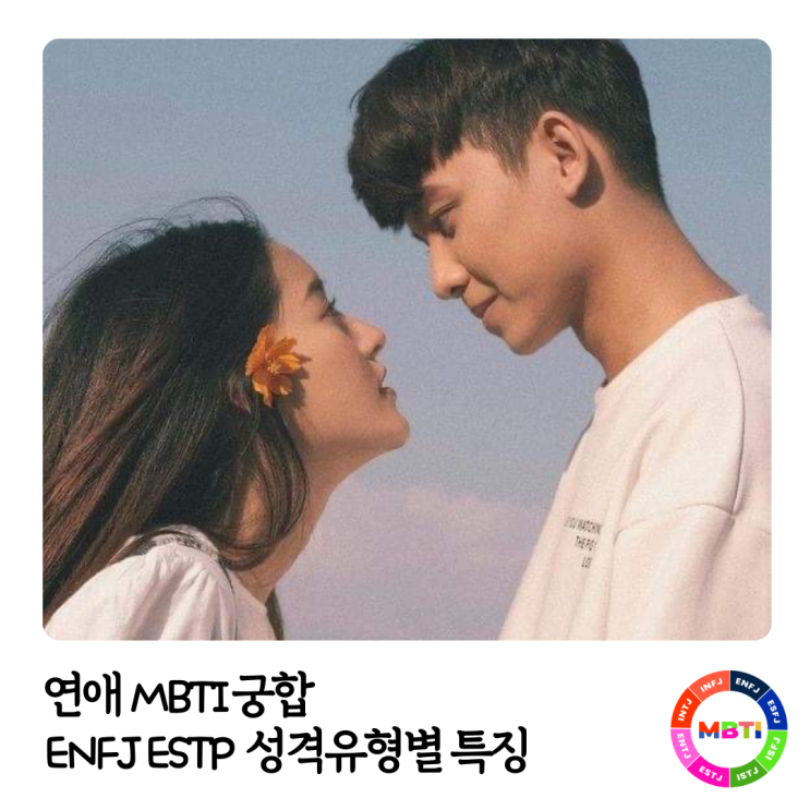 연애 MBTI 궁합 ENFJ ESTP 남자 여자 성격유형별 특징 : 네이버 블로그