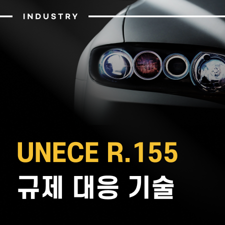 UNECE R.155 규제 대응을 위한 사이버보안 기술 : 네이버 블로그