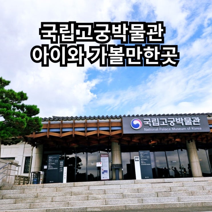 서울 국립고궁박물관 경복궁 근처 아이와 가볼만한곳 : 네이버 블로그