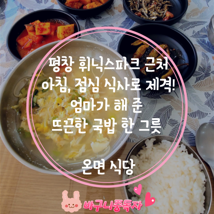 평창 휘닉스 파크 근처 맛집 아침 식사 추천 뜨끈한 한 그릇 : 면온식당 : 네이버 블로그