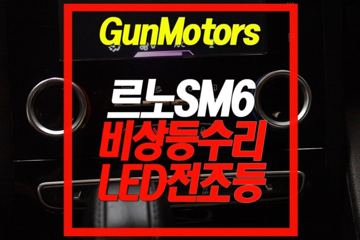르노SM6 고질병 비상등수리 브라비오 SP MINI LED 전조등 : 네이버 블로그