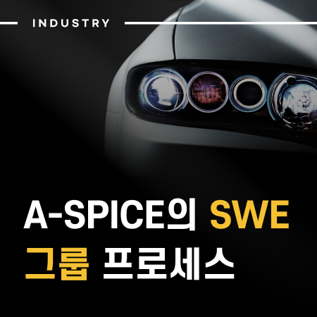 A-SPICE의 SWE 그룹 프로세스 : 네이버 블로그