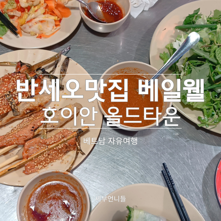 호이안 올드타운 반세오 맛집 베일웰 Bale well banh xeo 먹는법 : 네이버 블로그