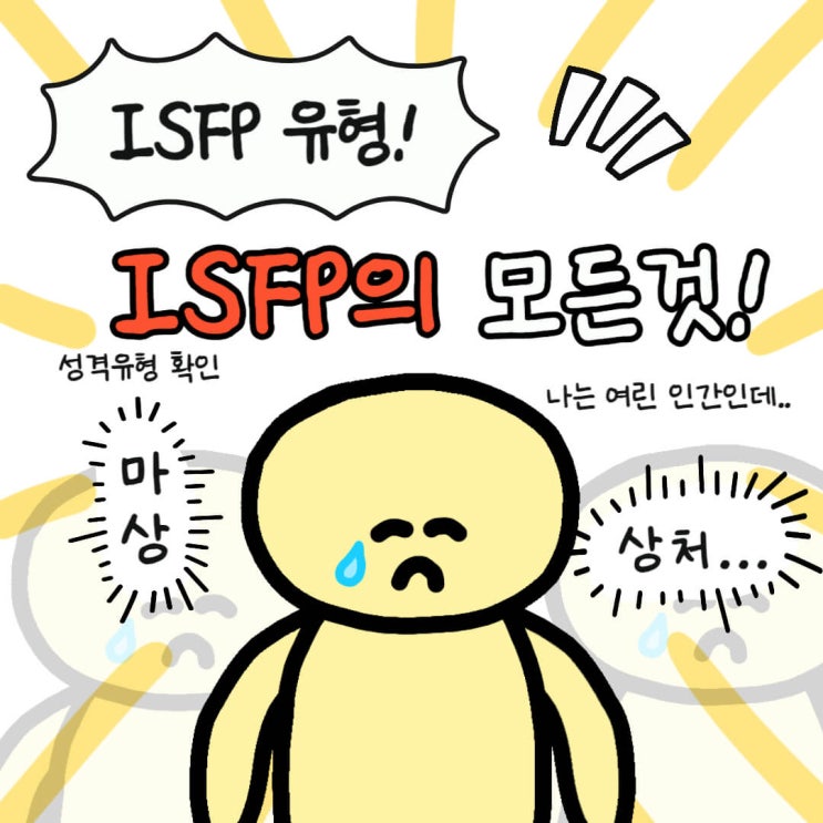 ISFP에 대한 정보 백과사전! (+ 특징, 연애궁합, 안 맞는 유형) : 네이버 블로그