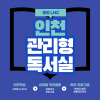 인천 관리형독서실 이제는 선택 아닌 필수 인천 독재학원 네이버 블로그
