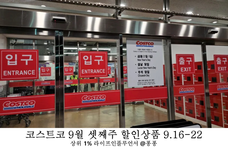 코스트코 9월 셋째주 할인상품 16일부터22일 휴무일 추천상품 세일 추천템 정보 네이버 블로그