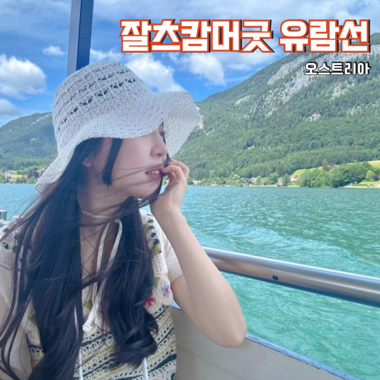 오스트리아 잘츠캄머구트 (짤츠캄머굿) 유람선 후기 : 네이버 블로그