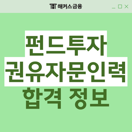 펀드투자권유자문인력 합격을 위한 핵심 포인트 시험 정보 알아보기 네이버 블로그