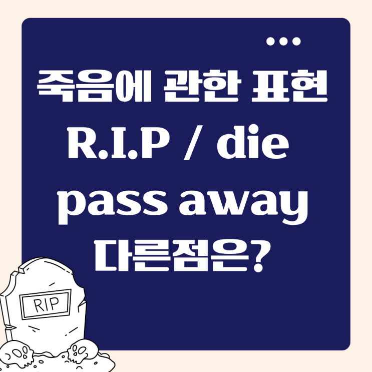 rip 뜻과 die와 pass away의 차이 알아보기 : 네이버 블로그
