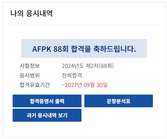 AFPK 자격 시험과 합격 후기(효율적 공부방법, 광고 아님) : 네이버 블로그