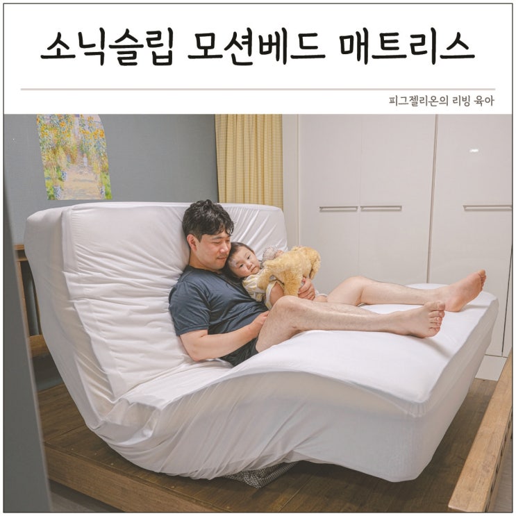 모션베드 단점 보완한 소닉슬립 매트리스 : 네이버 블로그