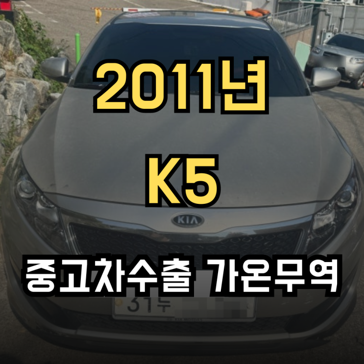 2011년 K5 중고차 수출 사기 조심하세요 : 네이버 블로그