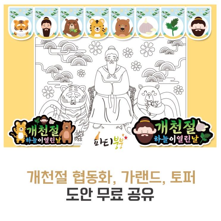 유치원현수막과 함께 쓰는 개천절 협동화 가랜드 토퍼 도안 네이버 블로그